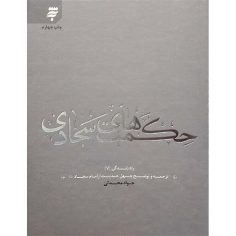 کتاب حکمت های سجادی ترجمه و توضیح چهل حدیث از امام سجاد ع محدثی به نشر