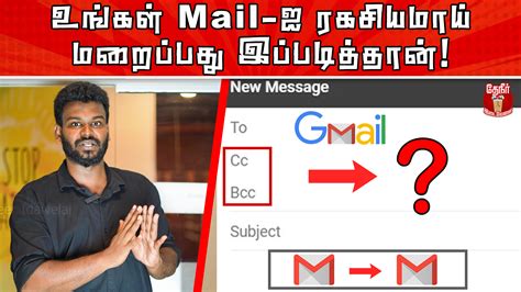 Cc Bcc யை பயன்படுத்தி இப்படித்தான் மறைமுகமாக E Mail அனுப்புகிறார்கள் Cc Bcc யை பயன்படுத்தி