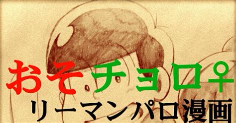 おそ松さん おそチョロ漫画 しまでぃのイラスト Pixiv