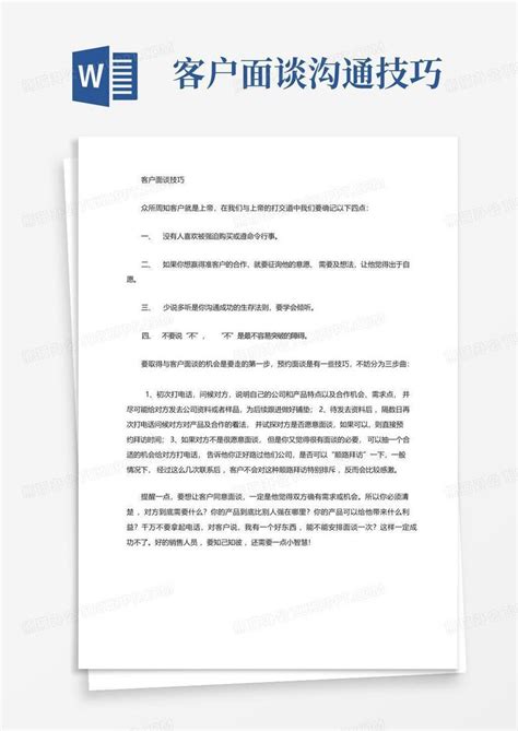 客户面谈沟通技巧Word模板下载 编号qaeonjek 熊猫办公