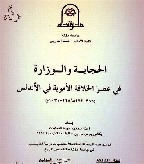 مكتبة لسان العرب الحجابة والوزارة، في عصر الخلافة الأموية فى الأندلس