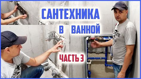 Сантехнические работы в ванной! Часть 3 - YouTube