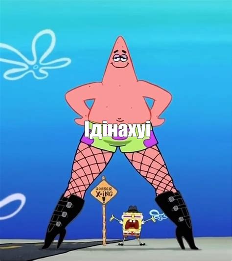 Создать мем патрик губка боб патрик из губки боба в сапогах патрик из спанч боба в сапогах