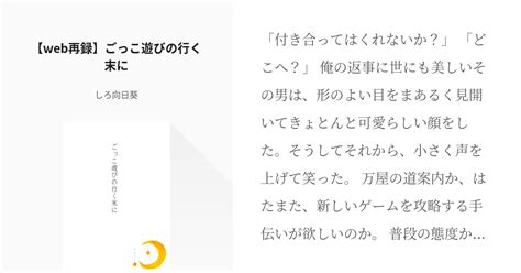 刀剣乱腐 三日月宗近 【web再録】ごっこ遊びの行く末に しろ向日葵の小説 Pixiv