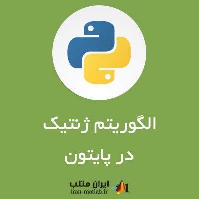 الگوریتم ژنتیک genetic algorithm در پایتون ایران متلب