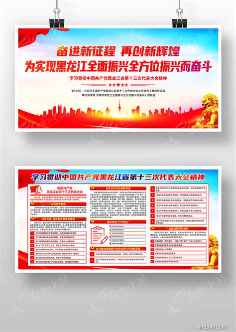 黑龙江省第十三次代表大会展板宣传栏图片下载红动中国