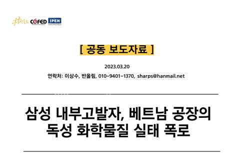 공동 보도자료 삼성 내부고발자 베트남 공장의 독성 화학물질 실태 폭로 반올림 논평 및 보도자료