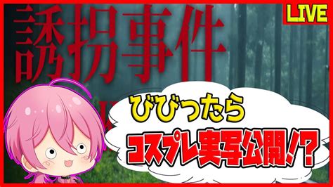 【誘拐事件】今流行りのホラゲでビビったら、最後に実写コスプレします。。。ボクホラゲコワくないぞ。。。【amptak】【アンプタック】【けちゃ