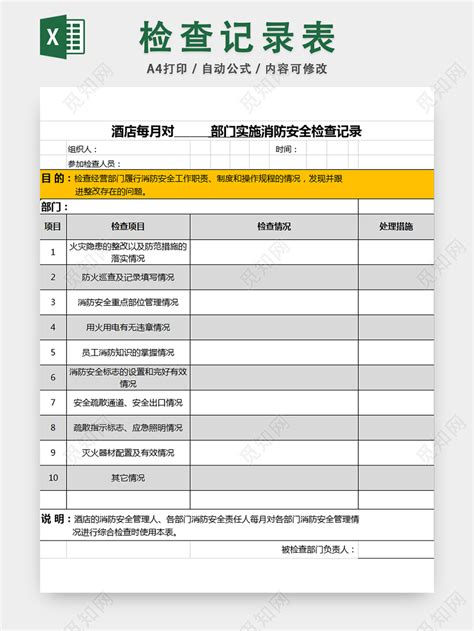 酒店消防安全检查记录表下载 觅知网