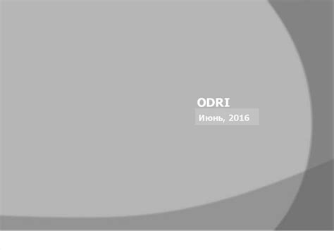 Бренд ODRI - презентация онлайн