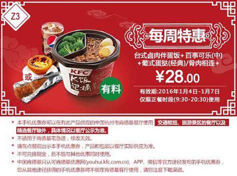 Z3 杭州每周特惠 台式卤肉拌蛋饭可乐中葡式蛋挞经典骨肉相连 2016年1月凭此kfc优惠券特惠价28元肯德基优惠券