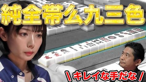 芸術点高め！純全帯么九三色を決める岡田紗佳 Youtube