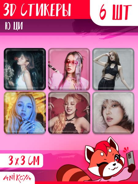 3d стикеры на телефон Ю Ци из G I Dle купить с доставкой по выгодным