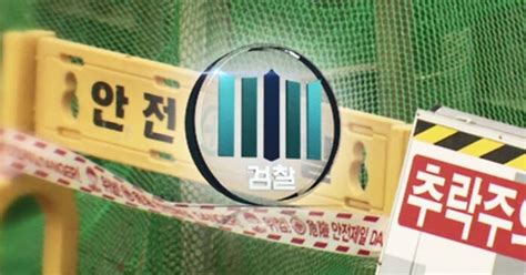 하청 노동자 추락사 원청 대표에 중대재해법 첫 기소