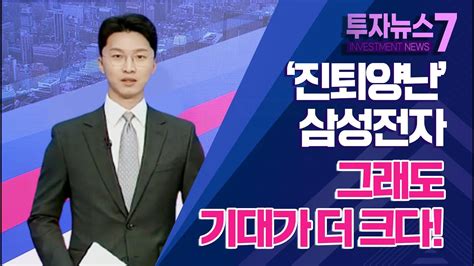 투자뉴스7 진퇴양난 삼성전자 그래도 기대가 더 크다 머니투데이방송 증시 증권 Youtube