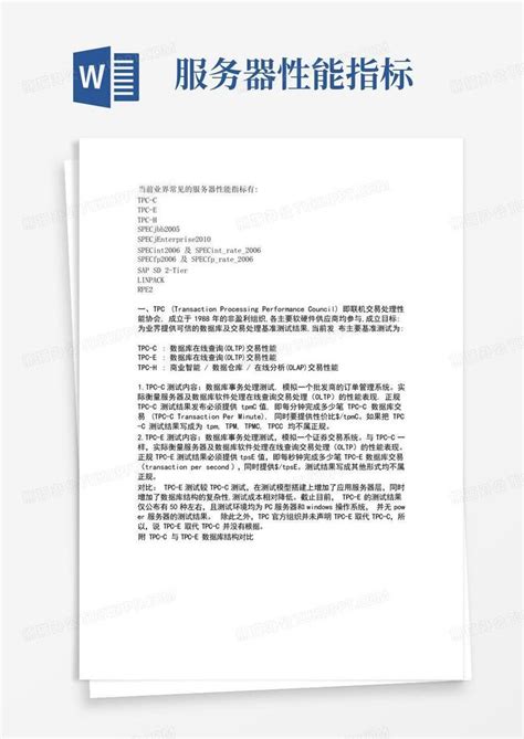 服务器性能指标Word模板下载 编号lnnkepvw 熊猫办公