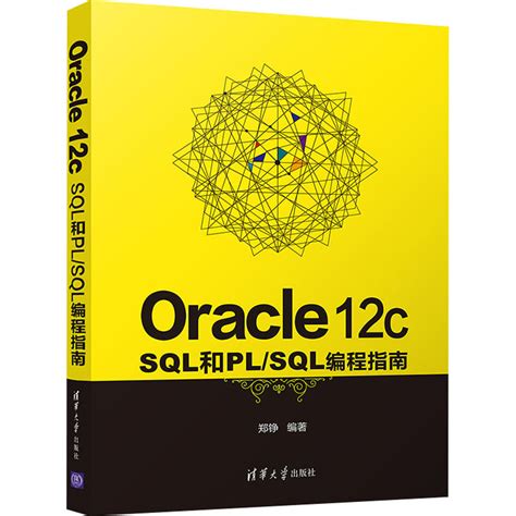 oracle 12c sql和pl sql编程指南郑铮编 oracle认证专业科技新华书店正版图书籍清华大学出版社 虎窝淘