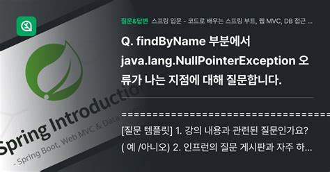 findbyname 부분에서 java lang nullpointe 인프런 커뮤니티 질문and답변