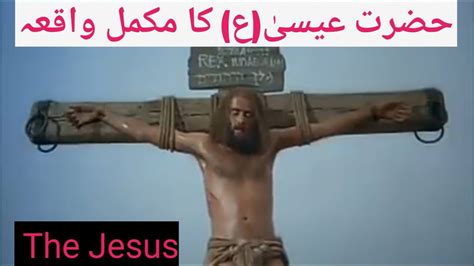 Hazrat Isa Ka Waqia Jesus Isa Ibn E Maryam Youtube