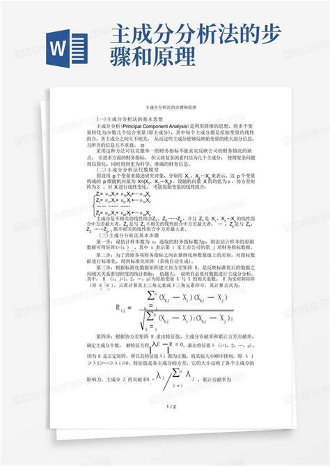 主成分分析法的步骤和原理word模板下载 编号lykodoen 熊猫办公