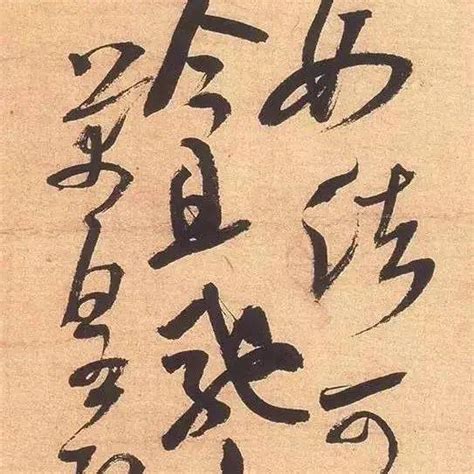 值雨帖一个乱而耐品的经典 米芾 书法 变化