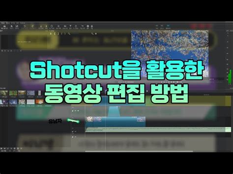 무료 동영상 편집 프로그램 샷컷shotcut의 기본 사용 방법