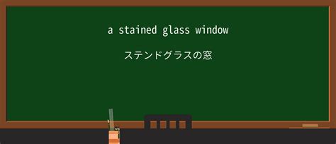 【英単語】stained Glassを徹底解説！意味、使い方、例文、読み方