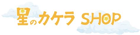 星のカケラshop