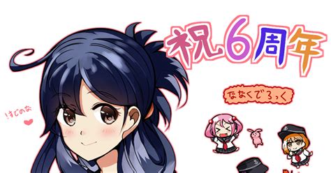 艦これ 艦隊これくしょん6周年 おめでとうございます～！（大遅刻） カメゾーのイラスト Pixiv