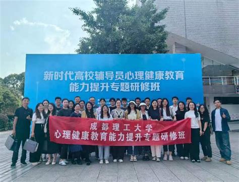 我校组织辅导员参加高校辅导员心理健康教育能力提升专题研修班 成都理工大学学生处