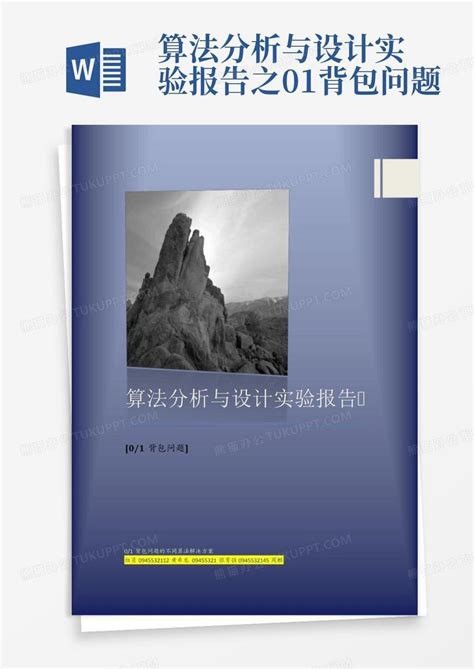 算法分析与设计实验报告之01背包问题Word模板下载 编号qjaaearj 熊猫办公
