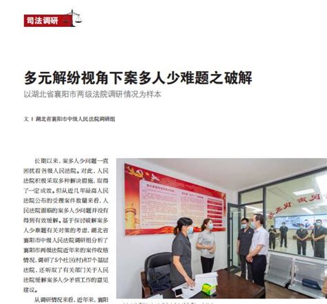如何破解案多人少？襄阳中院调研成果被最高法院《中国审判》杂志推广澎湃号·政务澎湃新闻 The Paper
