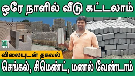 Interlock Bricks Tamil ஒரே நாளில் வீடு கட்டலாம் Youtube