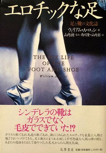 エロチックな足 足と靴の文化誌ウィリアム・a・ロッシ 源喜堂書店 古本、中古本、古書籍の通販は「日本の古本屋」