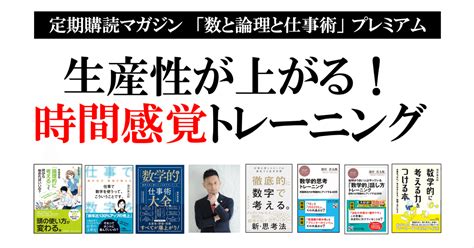 あなたの生産性が上がる！ 「時間感覚」を鍛えるトレーニング｜深沢真太郎 ビジネス数学・教育家 作家（34冊／小説・ビジネス書・教育書）