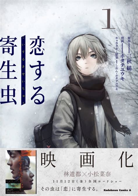 恋する寄生虫』の映画化に伴い、帯も映画化に合わせたもので全巻重版するそうです。映画とは異なる『恋する寄生虫』もよろしく」ホタテユウキの漫画
