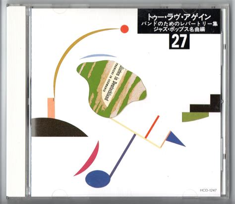 【やや傷や汚れあり】送料無料 廃盤cd 実践・吹奏楽指導全集27 トゥー・ラヴ・アゲイン バンドのためのレパートリー集 ジャズ・ポップス名曲集