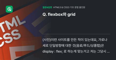 Flexbox와 Grid 인프런 커뮤니티 질문and답변