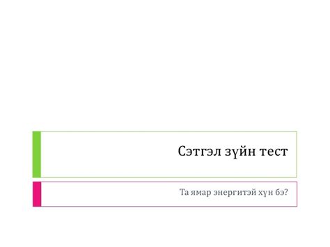 Сэтгэл зүйн тест