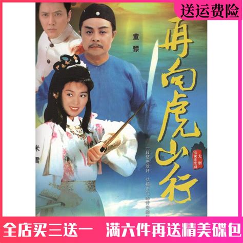 台灣熱賣 民國古裝武俠電視連續劇光盤 再向 虎山行dvd碟片董驃米雪梁小龍7171671 蝦皮購物