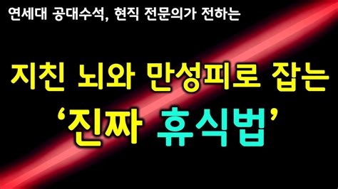인생이 지치고 힘들때 잘 쉬는 법을 모르면 질병이 찾아옵니다 휴식으로 몸과 마음 스트레스 푸는법 Youtube