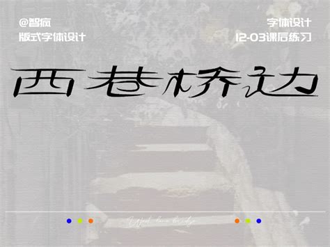 字体版式练习12 03—— 西巷桥边七瓣橘子qi 站酷zcool