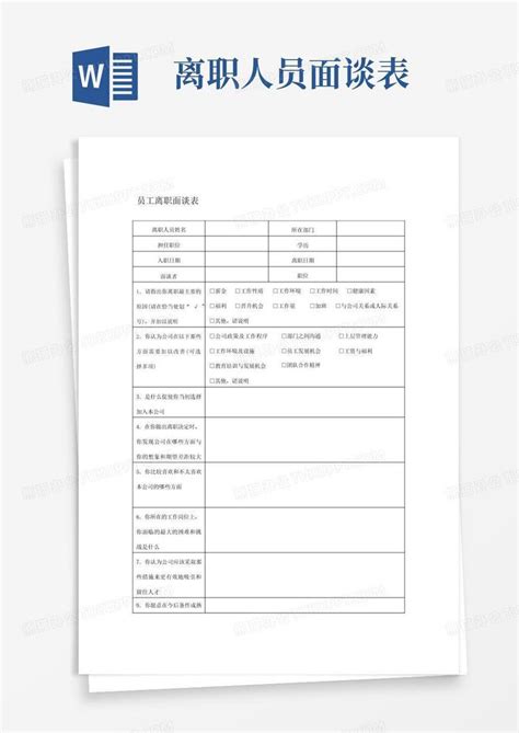 员工离职面谈表word模板下载编号qngrvvej熊猫办公