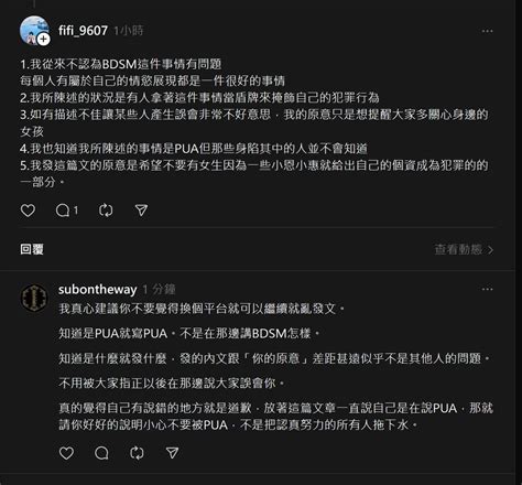 有錯就道歉不會很難。 現在知道刪除文章也很好。 一直說自己在說的是pua那就好好發文說pua的危險之處。 不要換個平台就以為換個身分可以