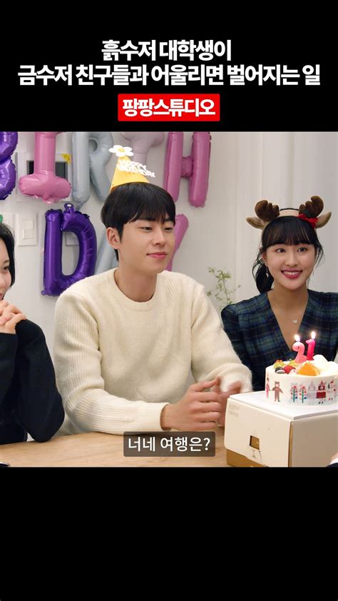 유튜브 팡팡스튜디오 흙수저 대학생이 금수저 친구들과 어울리면 벌어지는 일 팡팡스튜디오 웹드라마 흙수저 팡팡스튜디오 팡팡스튜디오 · Original Audio