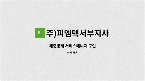 주피엠텍서부지사 해충방제 서비스매니저 구인 더팀스