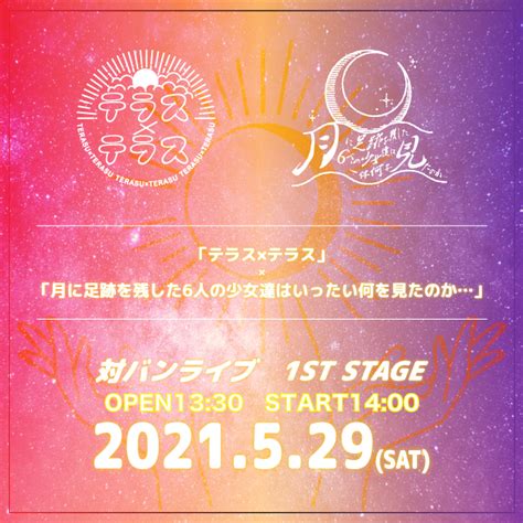 「テラス×テラス」×「月に足跡を残した6人の少女達は一体何を見たのか…」対バンlive 1st Stageのチケット情報・予約・購入・販売