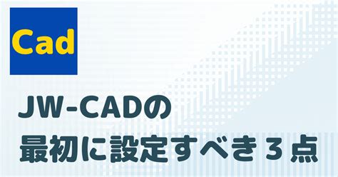Jw Cadの最初に設定すべき3点 自分進化系情報