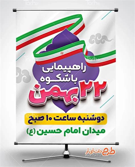 پوستر اطلاع رسانی راهپیمایی 22 بهمن با وکتور پرچم ایران کد فایل 7284516