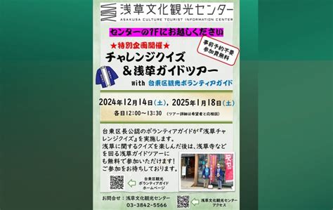 台東区からのお知らせ。 浅草文化観光センターで台東区観光ボランティアガイドによる 「チャレンジクイズと浅草ガイドツアー」を開催いたします